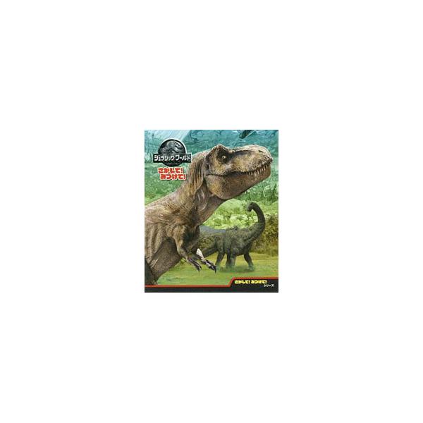 恐竜のテーマパーク、ジュラシック・ワールドへようこそ！　最新鋭の乗り物、ジャイロスフィアに乗って、８つのゾーンを冒険しよう。映画の名場面から恐竜たちをさがして遊ぶ、さがしっこ絵本。■カテゴリ：中古本■ジャンル：料理・趣味・児童 絵本■出版社...
