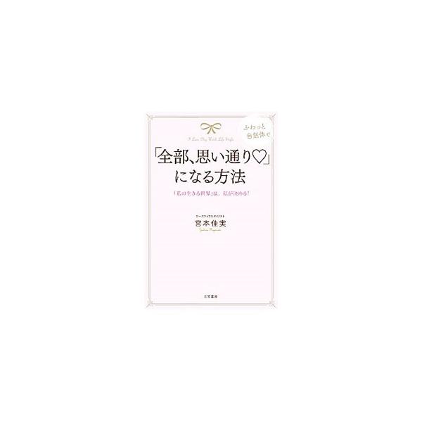 ごく普通のＯＬが、愛も、お金も、好きな仕事も、自由な時間も手にした“考え方”のコツとは？　ワークライフスタイリストである著者が、「自分が本当に望む未来」をスルスルと実現していく方法を紹介する。■カテゴリ：中古本■ジャンル：女性・生活・コンピ...