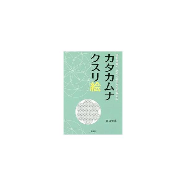 医師である著者が、患者の病気や症状を改善するため独自に開発した、薬以上に効果のあるデザイン（色や形）の「クスリ絵」や、量子を活用した療法「立体クスリ絵」「カタカムナ」を紹介。クスリ絵の塗り絵、書き込み欄あり。■カテゴリ：中古本■ジャンル：産...