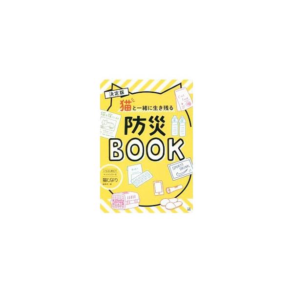 猫と暮らす人がやっておくべき基本の防災と、あらゆるケースを想定したハウツー、知っておくだけで対処できることが大幅に広がるさまざまなアイデアを紹介する。書き込み式「愛猫の健康手帳」等付き。■カテゴリ：中古本■ジャンル：女性・生活・コンピュータ...
