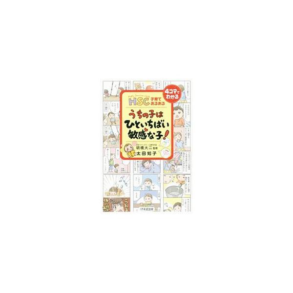 ５人に１人の割合でいる、ひといちばい敏感な子（ＨＳＣ）。その子育ての喜びと苦労のあるあるを４コママンガで紹介し、他の子とはちょっぴり違う感性を持つＨＳＣとはどういう子なのかを伝えます。ＨＳＣチェックリストあり。■カテゴリ：中古本■ジャンル：...
