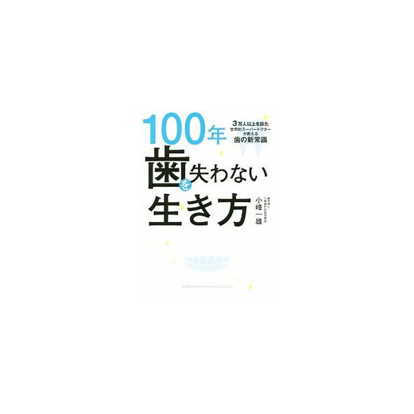歯は削れば削るほどもろくなる。食事を変えると「むし歯」の９割がよくなる。歯磨きなんかしなくていい…。世界的スーパードクターが、“削らない、痛くない”新時代の虫歯治療と、歯の新常識を紹介する。■カテゴリ：中古本■ジャンル：スポーツ・健康・医療...