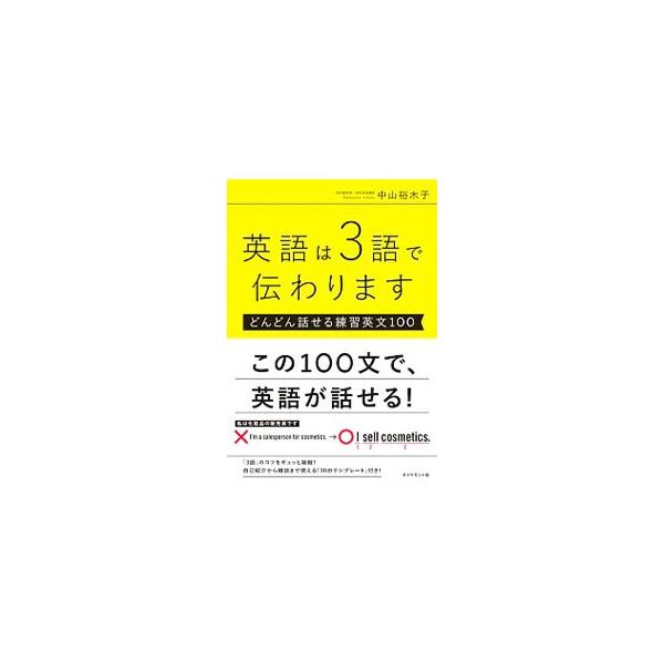 「日本人にありがちな英語」と「３語の英語」を１００文例示し、対比して掲載。３語の英語にするための考え方を詳しく解説する。自己紹介から雑談まで使える「３０のテンプレート」付き。■カテゴリ：中古本■ジャンル：産業・学術・歴史 英語■出版社：ダイ...