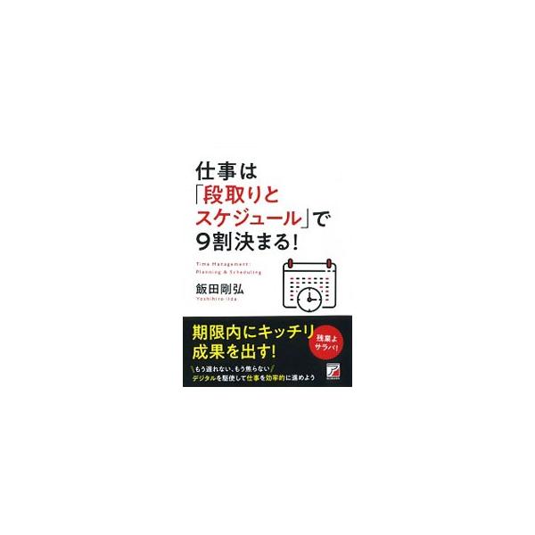 スケジュールを組む力を身につければ、ひとつひとつの仕事に集中でき、早く仕事を終わらせ、成果を出せるようになる。仕分け術、逆算思考術など、デジタルを駆使して仕事を効率的に進める方法を解説する。チェック欄あり。■カテゴリ：中古本■ジャンル：ビジ...