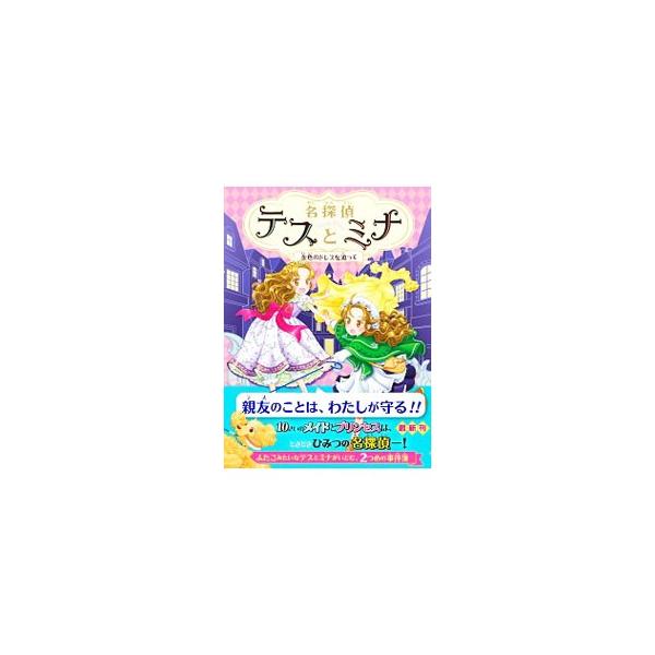 ふたごみたいにそっくりな、メイドのテスとプリンセスのミナ。その日、プラムチェスターの町で、注文したばかりのドレスが消えてしまった。なにがあったのか？　ふたりが事件にいどむ、お城ミステリー。■カテゴリ：中古本■ジャンル：料理・趣味・児童 児童...