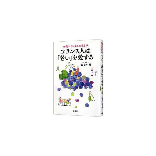 規則正しい生活を「美しい」と考える、お金をかけずにオシャレを楽しむ、陽の光を浴びながら暮らす、遠足と巡礼を趣味にする…。老いを「人生の実りと収穫の秋」と考えるフランス人の、６０歳からを楽しむ生き方を紹介する。■カテゴリ：中古本■ジャンル：政...