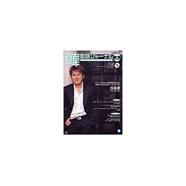 ■カテゴリ：中古本■ジャンル：産業・学術・歴史 中国語・韓国語■出版社：アルク■出版社シリーズ：■本のサイズ：単行本■発売日：2004/07/26■カナ：カンコクゴジャーナルダイ９ゴウ アルク