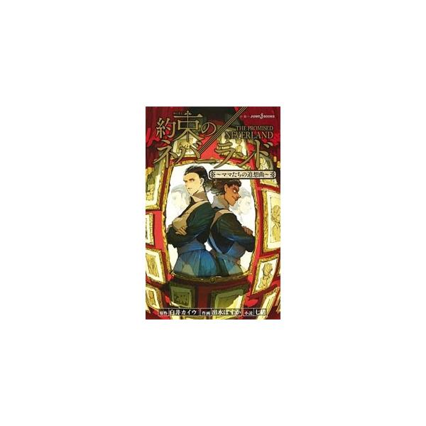 ■カテゴリ：中古本■ジャンル：文芸 ライトノベル　男性向け■出版社：集英社■出版社シリーズ：ＪＵＭＰ　Ｊ　ＢＯＯＫＳ■本のサイズ：新書■発売日：2019/01/04■カナ：ヤクソクノネバーランドママタチノツイソウキョク ナナオ