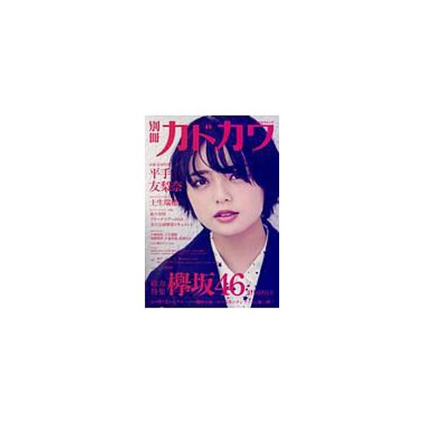 ■カテゴリ：中古本■ジャンル：料理・趣味・児童 その他娯楽■出版社：ＫＡＤＯＫＡＷＡ■出版社シリーズ：カドカワムック■本のサイズ：単行本■発売日：2018/12/12■カナ：ベッサツカドカワソウリョクトクシュウケヤキザカフォーティシックス２...