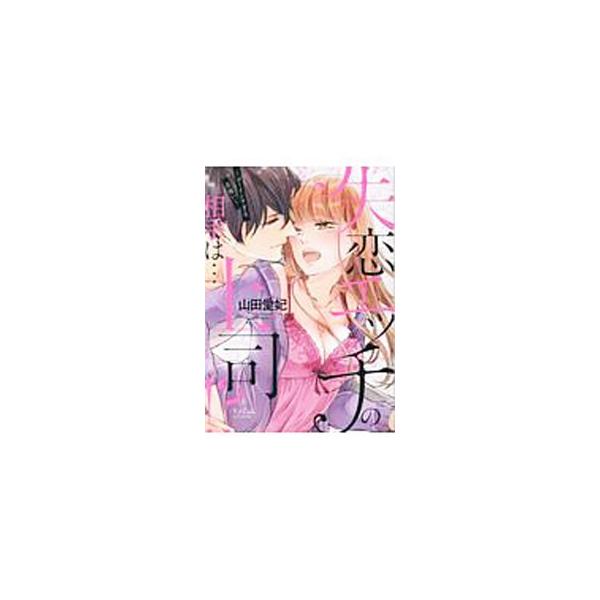 ■カテゴリ：中古コミック■ジャンル：レディースコミック■出版社：モバイルメディアリサーチ■掲載紙：ラブきゅんｃｏｍｉｃ■本のサイズ：Ｂ６版■発売日：2018/11/19■カナ：シツレンエッチノアイテハジョウシゴーインスギルシタヅカイ ヤマダアイヒ