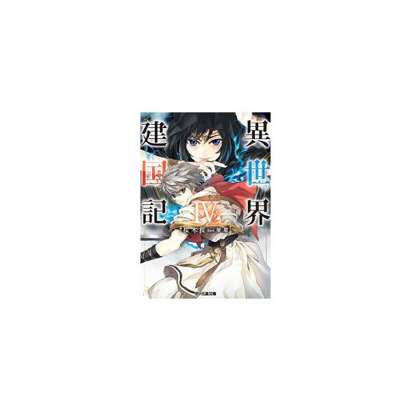 ■カテゴリ：中古本■ジャンル：文芸 ライトノベル　男性向け■出版社：ＫＡＤＯＫＡＷＡ■出版社シリーズ：ファミ通文庫■本のサイズ：文庫■発売日：2019/01/30■カナ：イセカイケンコクキ サクラギサクラ