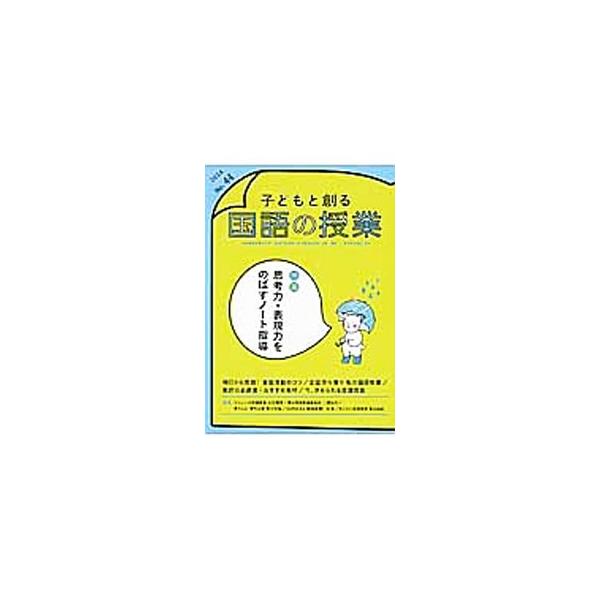 ■カテゴリ：中古本■ジャンル：教育・福祉・資格 学校教育■出版社：東洋館出版社■出版社シリーズ：■本のサイズ：単行本■発売日：2014/06/13■カナ：コドモトツクルコクゴノジュギョウ４４２０１４ ゼンコクコクゴジュギョウケンキュウカイツ...