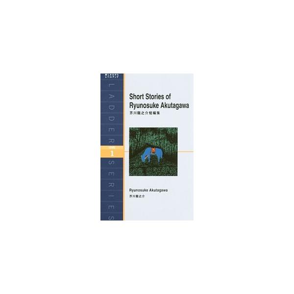 ■カテゴリ：中古本■ジャンル：産業・学術・歴史 英語■出版社：ＩＢＣパブリッシング■出版社シリーズ：■本のサイズ：単行本■発売日：2016/12/23■カナ：ショートストーリーズオブリュウノスケアクタガワアクタガワリュウノスケンタンペンシュ...