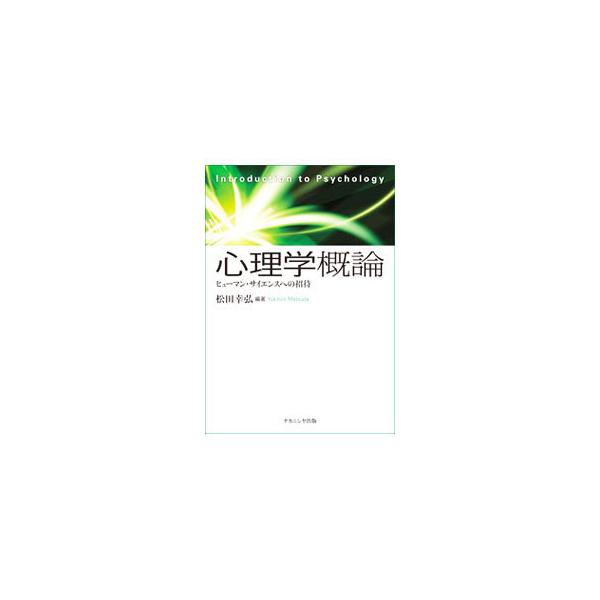 心理学の入門書。必要な基礎的知識をコンパクトに整理し、急速に発展している心理学の最新の動向も解説。認定心理士や心理学検定、公認心理師などの資格取得にも役立つ。■カテゴリ：中古本■ジャンル：産業・学術・歴史 倫理・心理学■出版社：ナカニシヤ出...