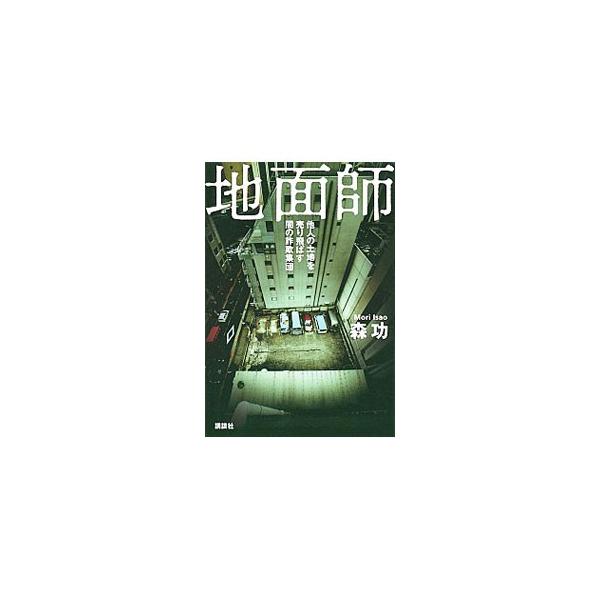 いま日本中で「地面師」という詐欺師集団が跋扈している。彼らは不動産の持ち主になりすまし、勝手に不動産を転売して大儲けしている−。不動産のプロがコロッと騙された、複雑で巧妙すぎるその手口を紹介する。■カテゴリ：中古本■ジャンル：政治・経済・法...