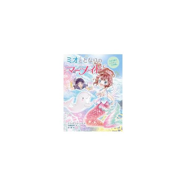 まぼろしのサンゴさがしの日。嵐が海の世界をおそうころ、人間の住むサンディ・コープでは、群れとはぐれたクジラの赤ちゃんが浜辺に流れついたという。ミオはクジラの赤ちゃんを助けようとするが…。■カテゴリ：中古本■ジャンル：料理・趣味・児童 児童読...