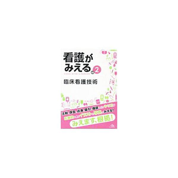 看護技術の手順を「みえる化」した、ビジュアル資料豊富なテキスト。ｖｏｌ．２では、注射、採血、末梢静脈路確保などの侵襲的な手技と、根拠となる周辺知識をわかりやすく解説する。見返しに記事あり。■カテゴリ：中古本■ジャンル：スポーツ・健康・医療 ...