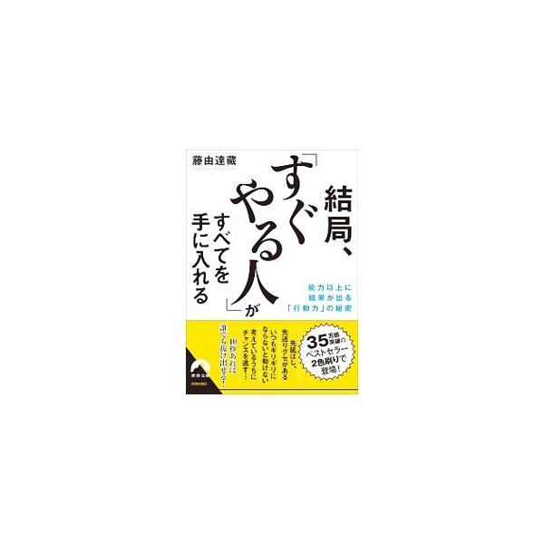 成功する人や、周りから評価・信頼される人と、そうでない人たちの違いは、チャンスが訪れたとき「すぐに行動に移せるかどうか」です。すぐ行動し、人生を変えましょう。一瞬で行動に移せるようになるための方法を紹介します。■カテゴリ：中古本■ジャンル：...