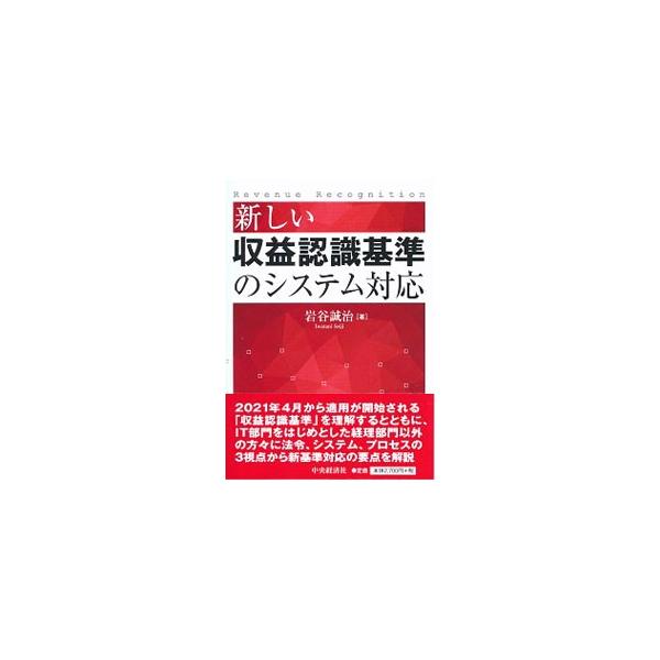 ２０２１年４月１日以後開始する連結会計年度及び事業年度の期首から適用が開始される「収益認識基準」について解説。法令、システム、プロセスという３つの視点から、新基準対応の要点を伝え、効率的な対応法を示す。■カテゴリ：中古本■ジャンル：ビジネス...