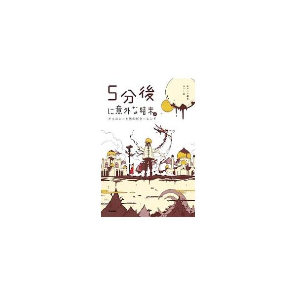 恐怖、笑い、涙…。あっという間に読める、あっと驚くドンデン返し。「食糧問題」「琥珀の中の命」「１００億円の価値」など、読み切り全３３話を収録。■カテゴリ：中古本■ジャンル：料理・趣味・児童 児童読み物■出版社：学研プラス■出版社シリーズ：■...
