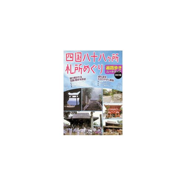四国八十八ケ所の巡礼の旅を、各札所に語り継がれる伝説や歴史とともに、詳しい解説とわかりやすい地図で案内します。遍路の衣装や用具、参拝方法なども紹介。データ：２０１８年１１月現在。■カテゴリ：中古本■ジャンル：産業・学術・歴史 仏教■出版社：...