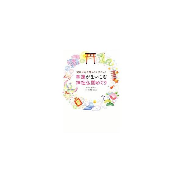 私たちが知らないだけで、力のある神様・仏様はひっそりと、確かにそこにおられる。小さいけれど大きな力のある神様・仏様を、お参りの仕方や周辺地図、最寄りのおすすめスポットとともに紹介。■カテゴリ：中古本■ジャンル：産業・学術・歴史 宗教その他■...