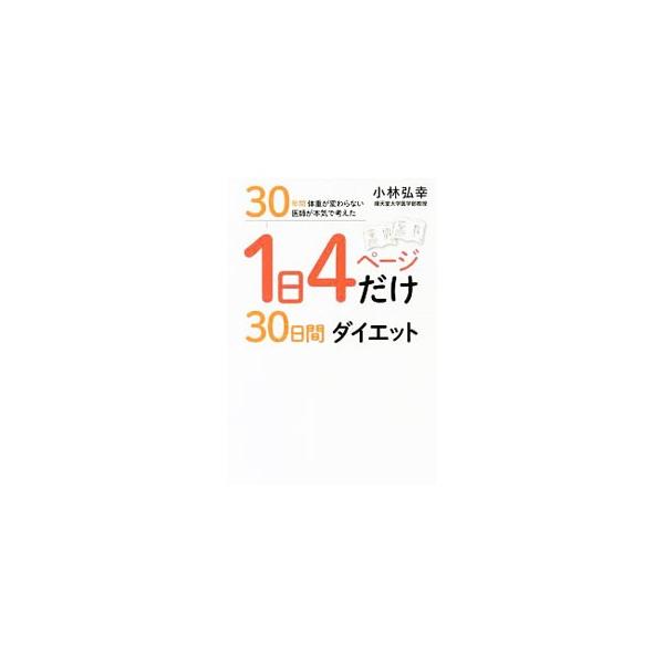 １日４ページ実践するだけできれいにやせる！　「腸活」「自律神経」「みそ汁」の３つを軸に、３０日間のカリキュラムで目標体重に近づく、ゆる〜いダイエット法を紹介します。チェック欄あり。■カテゴリ：中古本■ジャンル：スポーツ・健康・医療 ダイエッ...