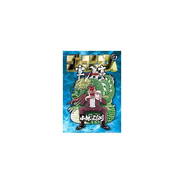 日本人よ、いつまでアメリカの属国であり続ける気か？　２３年ぶりに再開した『週刊ＳＰＡ！』連載「ゴーマニズム宣言」を単行本化。『ＳＡＰＩＯ』連載「新ゴーマニズム宣言」から単行本未収録の２話も掲載。■カテゴリ：中古本■ジャンル：政治・経済・法律...