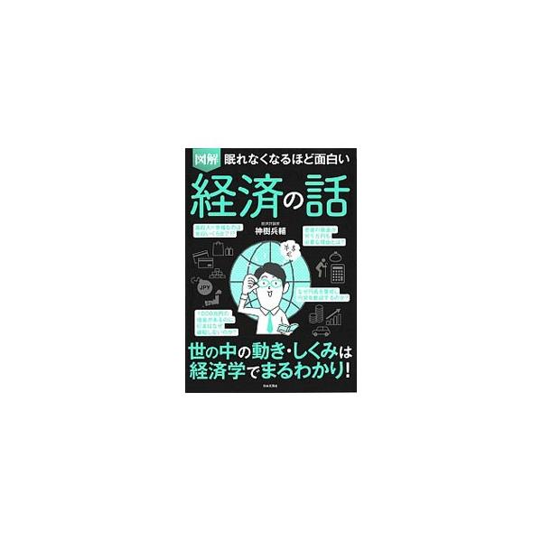 幸福なのは年収いくらまで？　１０００兆円の借金があるのに日本はなぜ破綻しないの？　老後の資金が何千万円も必要な理由は？　経済の原理やメカニズムを、日常生活の中で理解できるようわかりやすく図解する。■カテゴリ：中古本■ジャンル：政治・経済・法...