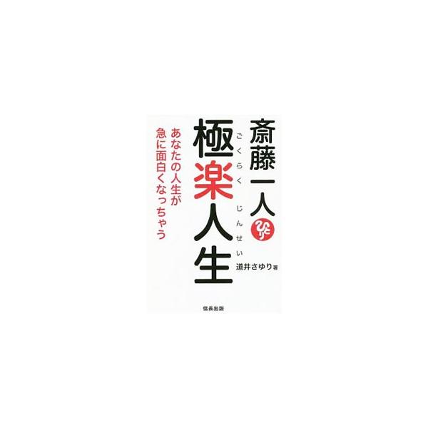 もっと楽しく面白く生きたいんだって欲を持つ。その「欲」に「愛」を混ぜてみてごらん。それが、いちばん面白いから−。著者が斎藤一人から聞いた「面白い生き方論」を紹介する。■カテゴリ：中古本■ジャンル：ビジネス 自己啓発■出版社：信長出版■出版社...