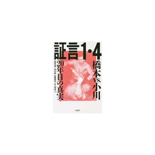 勝利者は一人しかいない。それがまさしくアントニオ猪木だ−。１９９９年１月４日の橋本真也ｖｓ．小川直也戦。「破壊王」を破滅に追い込んだプロレス史上最大の事件の真実を、レスラーや関係者たちの証言から明らかにする。■カテゴリ：中古本■ジャンル：ス...