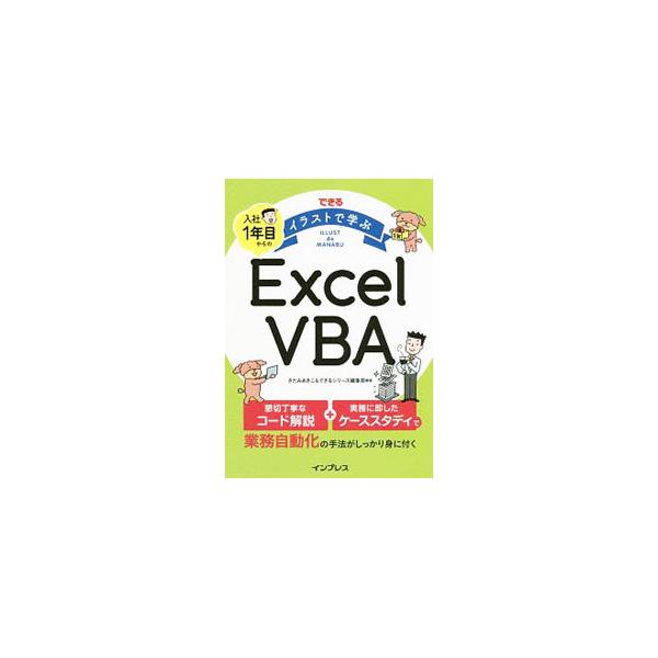 Ｅｘｃｅｌ　ＶＢＡの基本と活用を学べる入門書。トイプードルのプー助と新入社員の裕太の会話形式で、「オブジェクト」「プロパティ」「メソッド」といった概念を豊富なイラスト・図表とともにやさしく解説する。■カテゴリ：中古本■ジャンル：女性・生活・...