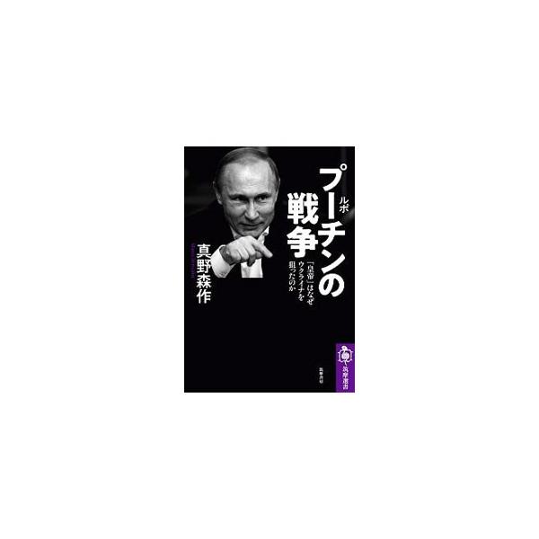２０１４年から、ウクライナで「戦争」が続いている。権力中枢に迫り、破壊された街に潜入して戦闘員と市民の声を聞く。プーチン政権によるハイブリッド戦争の生の姿を報告するルポ。『毎日新聞』掲載記事を基に大幅に加筆。■カテゴリ：中古本■ジャンル：政...