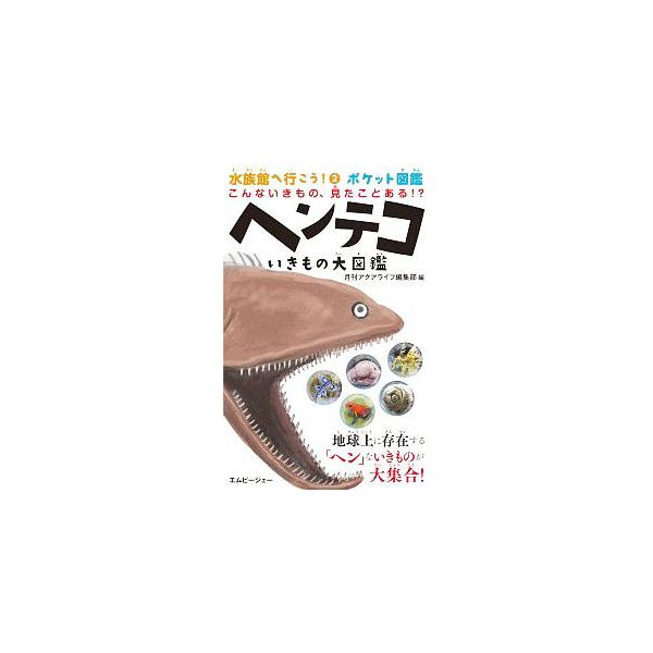 水辺のかわったいきものを約１００種取り上げ、そのおもしろい生態を、イラストや写真でわかりやすく紹介します。ページの下には、まめちしきやクイズも掲載。びっくりいきものコラムつき。■カテゴリ：中古本■ジャンル：産業・学術・歴史 動物■出版社：エ...