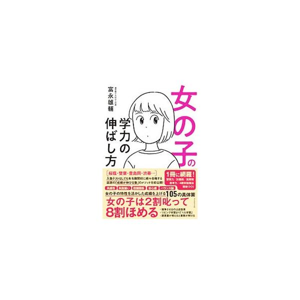 競争させるのは逆効果、リビング学習より「１人学習」、読書量が増えると算数が解ける！　入塾テストなしでも有名難関校に続々合格する「成績が伸びる塾」が、女の子の特性を活かして成績を上げる１０５の具体策を公開する。■カテゴリ：中古本■ジャンル：教...