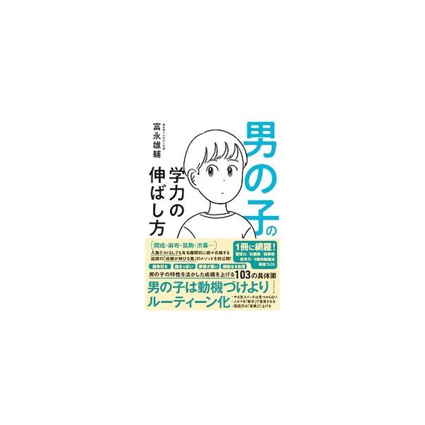途中で間違いを指摘しない、ノルマを「数字」で宣言させる、国語力は「音読」で上げる！　入塾テストなしでも有名難関校に続々合格する「成績が伸びる塾」が、男の子の特性を活かして成績を上げる１０３の具体策を公開する。■カテゴリ：中古本■ジャンル：教...