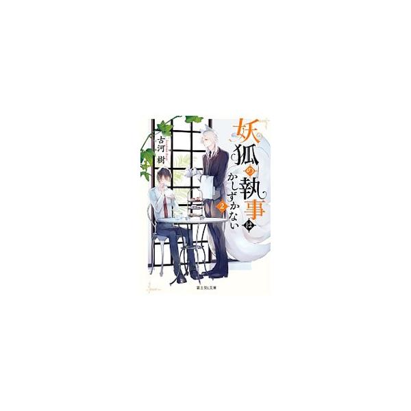 街のあやかし事件を収める顔役を継いだ高校生・遥と、妖狐の執事・雅火。彼らの屋敷「黄昏館」に鎌鼬のあやかし・疾風が、料理人として雇ってほしいと現れ…。主従逆転コンビが織りなす、心温まるあやかし物語、第２弾。■カテゴリ：中古本■ジャンル：文芸 ...