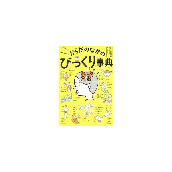 体を洗いすぎるとぎゃくにくさくなる？　ふたつの鼻のあなは交代でサボっている？　人間のからだのなぞをとりあげ、イラストとともにわかりやすく解説する。「ざんねん度」も掲載。■カテゴリ：中古本■ジャンル：スポーツ・健康・医療 医療■出版社：ポプラ...