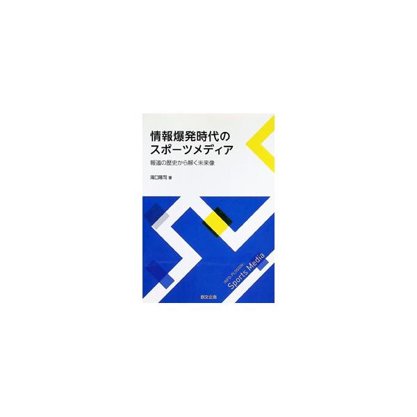 だれもが情報を発信し、それが爆発したかのように拡散する。情報の流れは「マスコミから読者・視聴者へ」ではなくなった−。メディア環境が激変する中で、報道の歴史を振り返り、メディアとスポーツの関係を考える。■カテゴリ：中古本■ジャンル：スポーツ・...