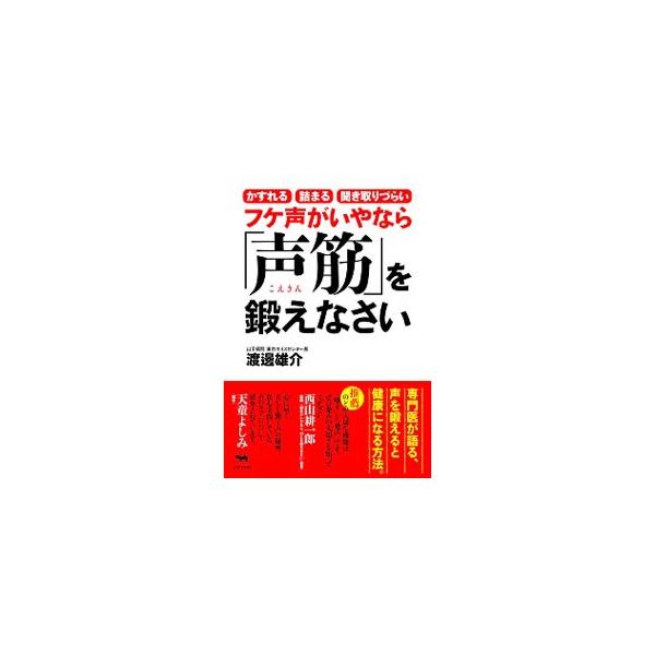 健康や長寿のカギは、「声」と、のどの奥にある声を出す器官「声筋」が握っている。健やかに人生を過ごそうと考える前向きな人のために、「声」と「声筋」のトレーニングとケア方法を専門医が紹介する。■カテゴリ：中古本■ジャンル：スポーツ・健康・医療 ...