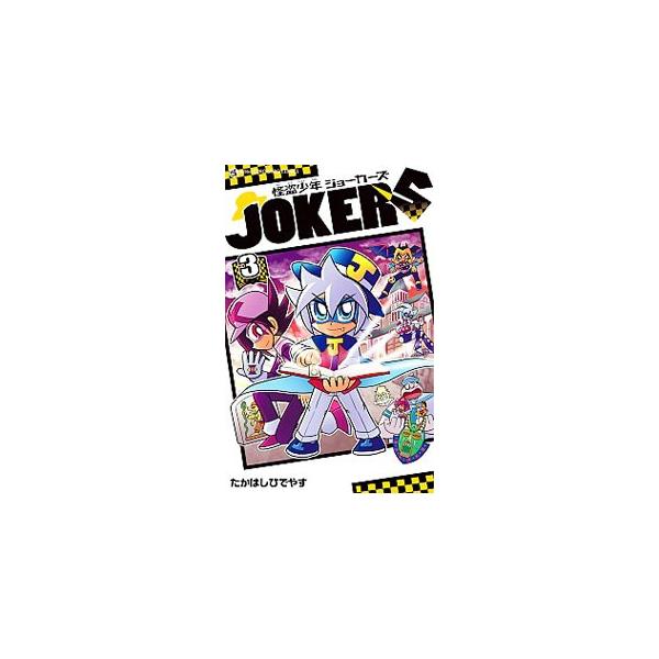 ■カテゴリ：中古コミック■ジャンル：少年■出版社：小学館■掲載紙：てんとう虫コミックス■本のサイズ：新書版■発売日：2019/01/25■カナ：カイトウショウネンジョーカーズ タカハシヒデヤス