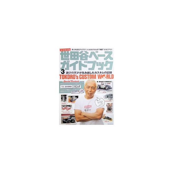 ■カテゴリ：中古本■ジャンル：料理・趣味・児童 その他娯楽■出版社：ネコ・パブリッシング■出版社シリーズ：ＮＥＫＯ　ＭＯＯＫ■本のサイズ：単行本■発売日：2014/10/15■カナ：セタガヤベースガイドブック３カンゼンホゾンバン ネコパブリ...