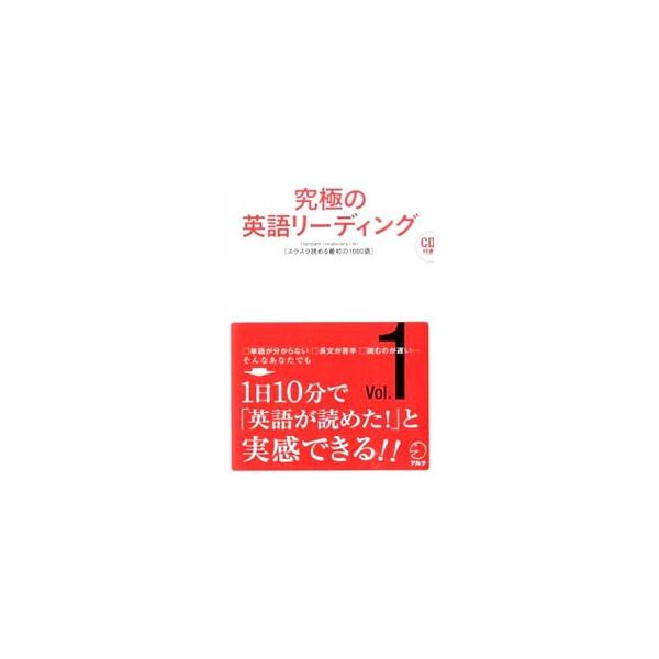 ■カテゴリ：中古本■ジャンル：産業・学術・歴史 英語■出版社：アルク■出版社シリーズ：■本のサイズ：単行本■発売日：2014/07/30■カナ：キュウキョクノエイゴリーディング アルクエイゴシュッパンヘンシュウブ