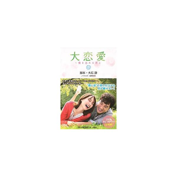若年性アルツハイマーにおかされていく女医と、彼女を明るく健気に支え続ける元小説家の男の１０年にわたる愛の奇跡を描く純愛ラブストーリー。同名ＴＶドラマのシナリオをもとに小説化。■カテゴリ：中古本■ジャンル：文芸 小説一般■出版社：扶桑社■出版...
