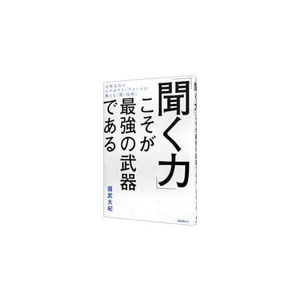「聞く力」を身につければ、人生のあらゆる局面で欲しい結果を手に入れられる。組織心理学のプロである、元外交官のエグゼクティブコーチが、元来の聞き下手であっても聞き上手になれるコツを教える。■カテゴリ：中古本■ジャンル：政治・経済・法律 社会そ...