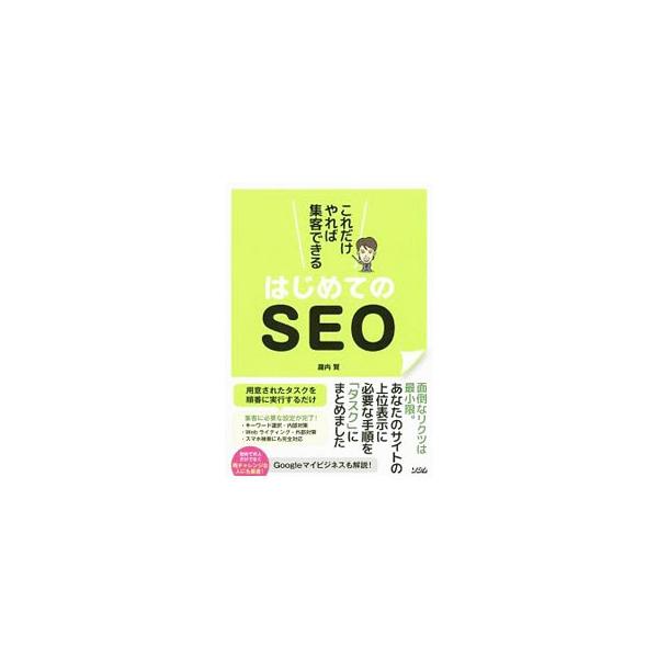 用意されたタスクを順番に実行するだけで、ＳＥＯ対策が完結する！　検索結果の上位表示に必要な手順をタスクにまとめ、見開き１テーマでわかりやすく解説。Ｇｏｏｇｌｅマイビジネスも取り上げる。スマホ検索に対応。■カテゴリ：中古本■ジャンル：女性・生...