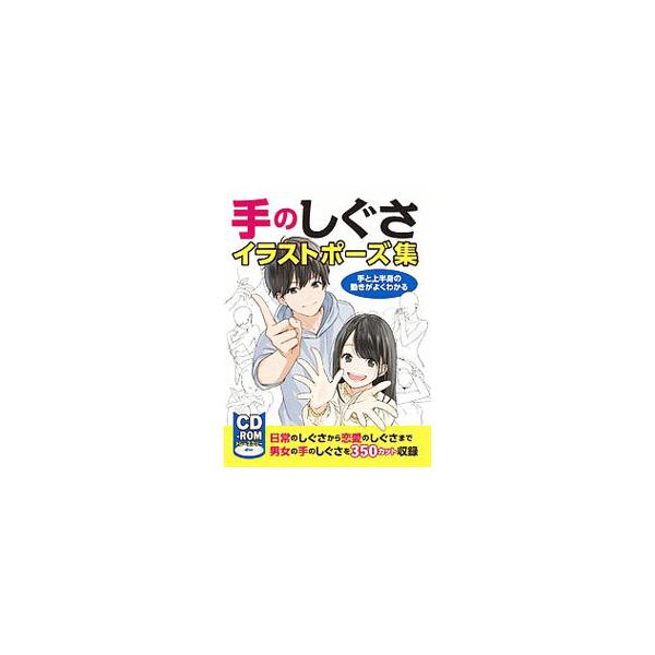 マンガやイラストで映える手のしぐさの数々を、トレースフリー素材として掲載。上半身の動きも描かれているので、手と連動する体の動きがよくわかる。付属ＣＤ−ＲＯＭにｐｓｄ・ｊｐｇ形式のポーズカットを収録。■カテゴリ：中古本■ジャンル：女性・生活・...