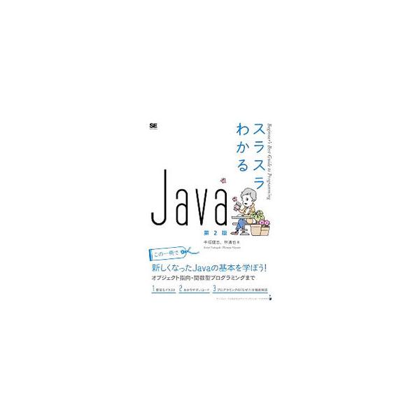 プログラミング言語「Ｊａｖａ」の入門書。はじめてプログラミングを学ぶ人に向け、Ｊａｖａでプログラムを作るための基礎的な知識を、図を用いてわかりやすく解説する。サンプルコードはダウンロード可能。■カテゴリ：中古本■ジャンル：女性・生活・コンピ...