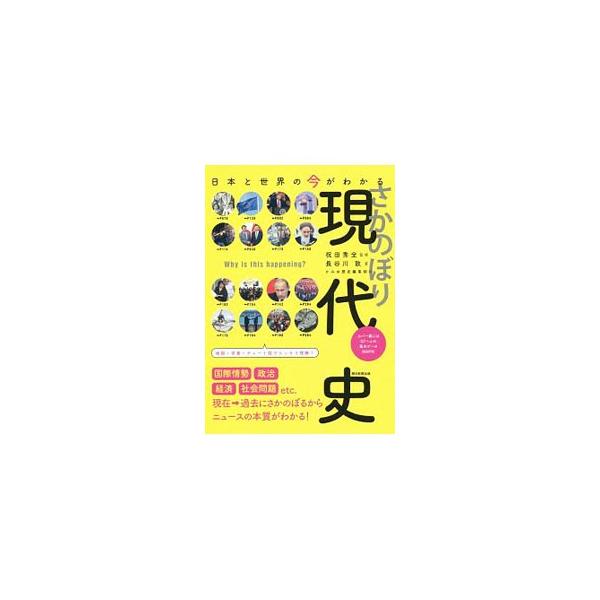 「日本の今」「世界と国際情勢」を対象としたテーマを挙げ、各テーマについて時代をさかのぼりながら、その原因や転換点を探る。グラフ、地図、チャート図も充実。ジャケット裏に「Ｇ７＋αの基本データＭＡＰ」あり。■カテゴリ：中古本■ジャンル：産業・学...