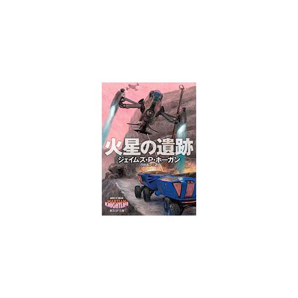 火星の都市で行われた瞬間移動技術の人体実験は成功と思われたが、被験者となった科学者の身辺で奇妙な事件が多発する。一方、火星で発見された巨石遺跡を、古代文明の実在証拠と考える地球からの考古学遠征隊に危機が迫り…。■カテゴリ：中古本■ジャンル：...